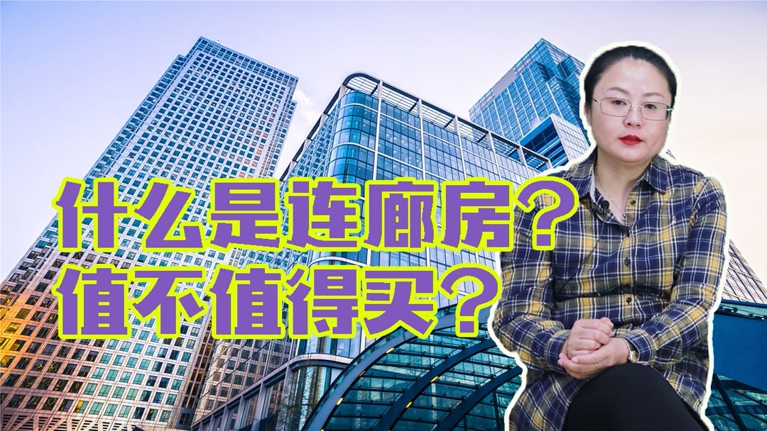 什么是连廊?带连廊的房子值不值得买?看完你就知道了