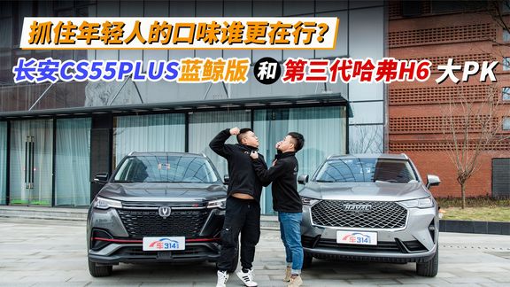 十万出头怎么选车?长安CS55PLUS蓝鲸版和第三代哈弗H6都有话说!