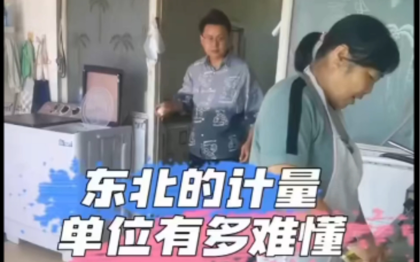 东北的计量单位有多难懂!你能搞明白吗?