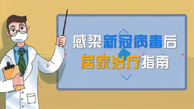 感染新冠肺炎病毒后居家治疗指南