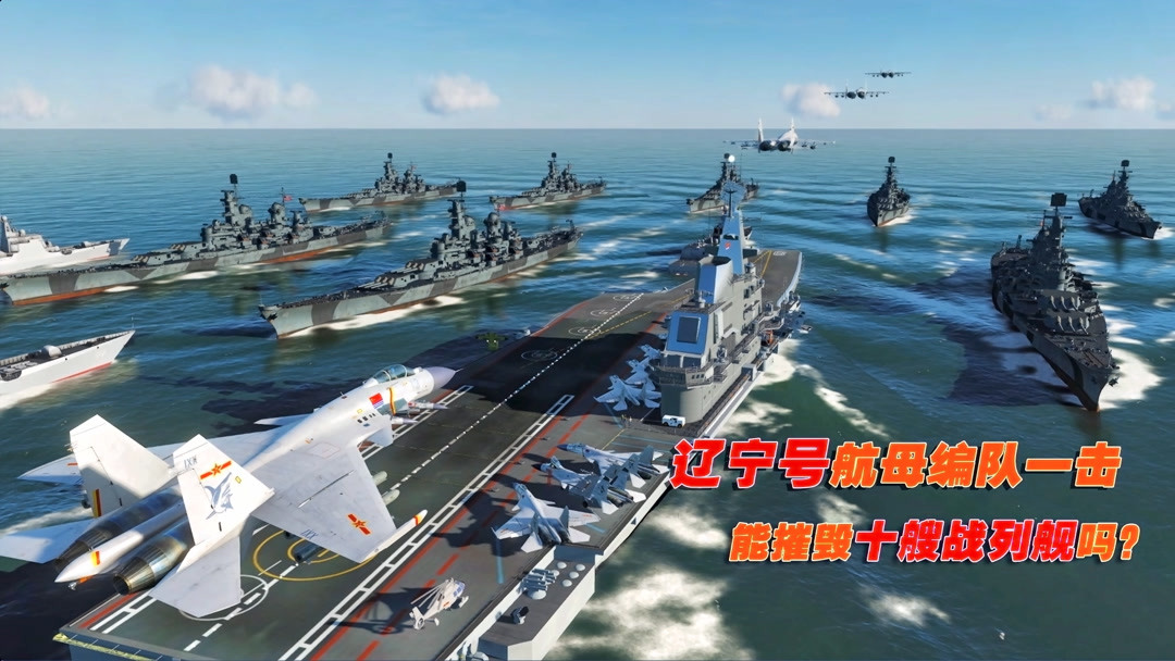 当辽宁号航母回到二战,一波攻击能摧毁10艘战列舰吗,战役模拟