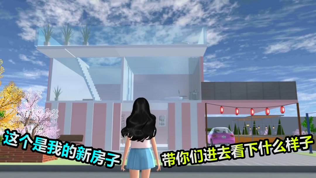 樱花校园模拟器:这个是我的新房子,带你们进去看一下吧