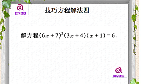 初中数学培优专题之技巧方程解法四, 换元法巧解高指数方程
