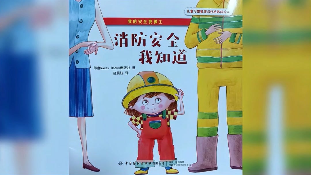 绘本故事《消防安全我知道》