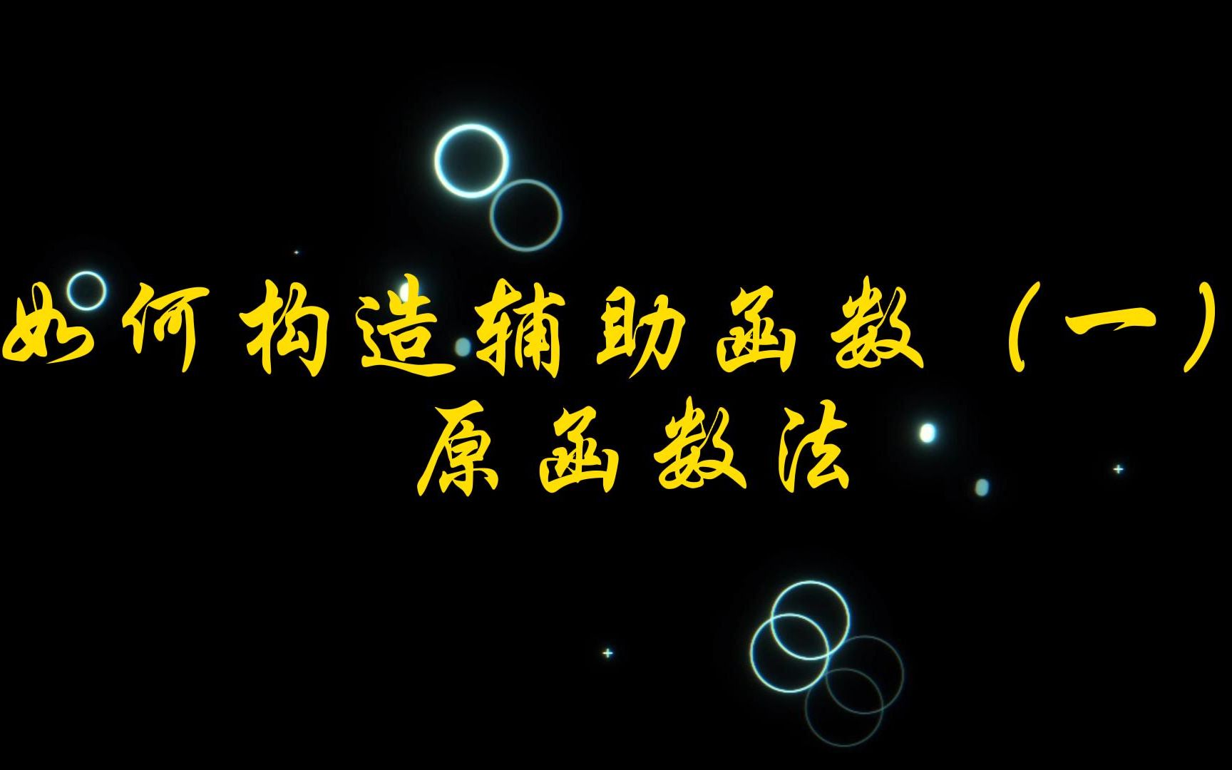 20230315原函数法