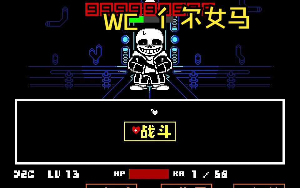 【UT同人】Sans核心遭遇战1药通过!(Normal模式) ;(