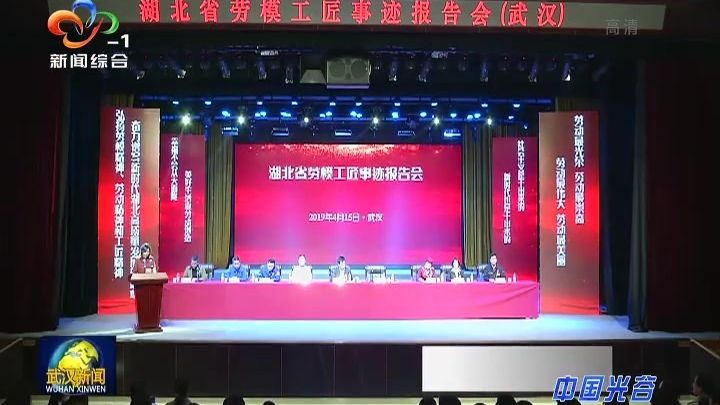 湖北省劳模工匠事迹巡回报告团武汉专场报告会举行