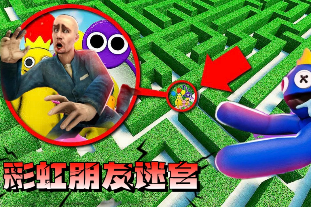 盖瑞模组:大狗变成彩虹朋友怪物,把二蛋困在迷宫!