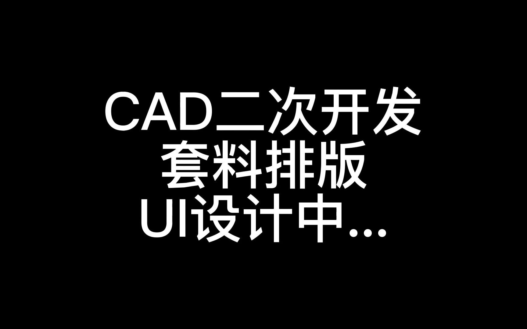 CAD二次开发,套料排版,UI设计中
