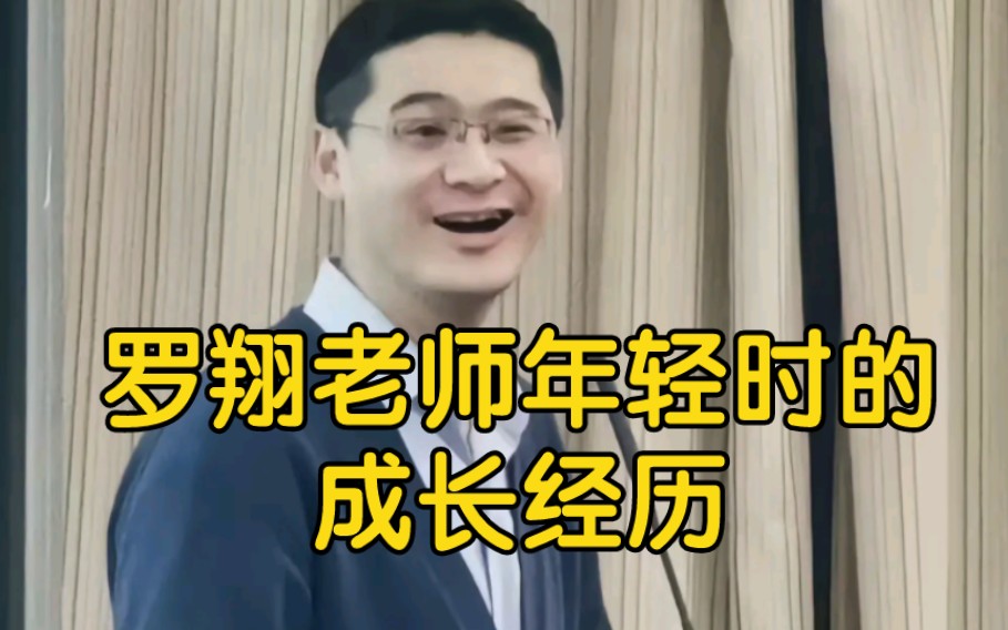 “罗翔谈初入社会时的尴尬经历与成长历程”