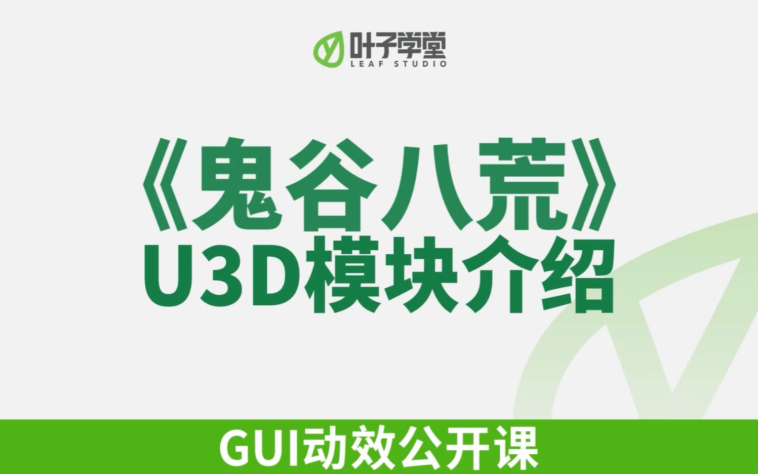 鬼谷八荒-Unity基础界面