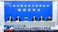 上海·新冠肺炎疫情防控 加快推动经济社会发展回归正常轨道