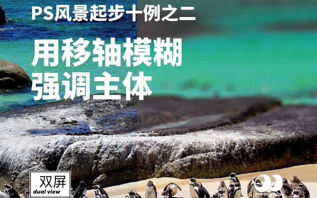 PS移轴模糊 强调主体 风景起步十例之二 双屏学习 横竖皆宜