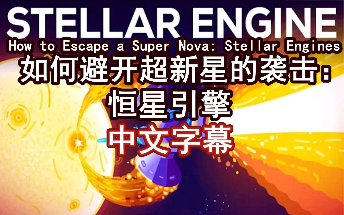 【Kurz/全站最速翻译】如何避开超新星的袭击:恒星引擎