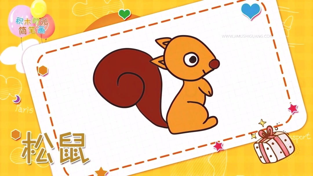 松鼠简笔画教程,画松鼠简笔画第10种画法,积木时光简笔画