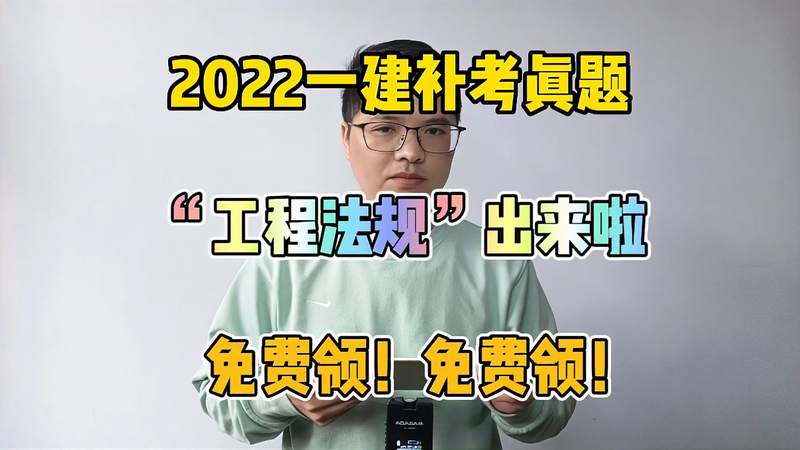 2022一建工程法规䃼考真题出来了!2022一建补考真题试卷及答案!