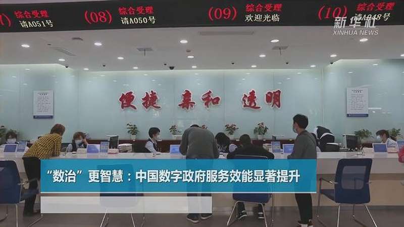 “数治”更智慧:中国数字政府服务效能显著提升