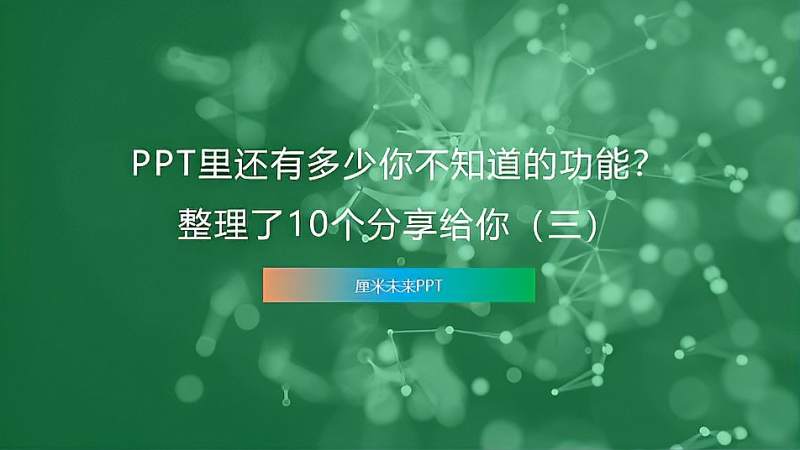 PPT里还有多少你不知道的功能?整理了10个分享给你(三)