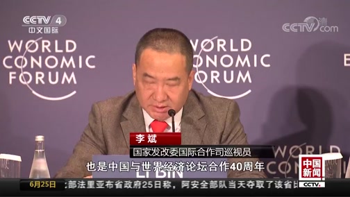 [中国新闻]2019夏季达沃斯年会聚焦四大议题