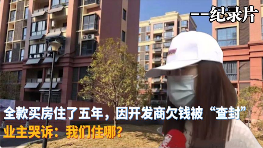 全款买房住了五年,因开发商欠钱被“查封”业主哭诉:我们住哪?