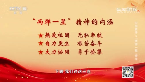 [百家讲坛]中国精神5 “两弹一星”精神 “两弹一星”精神