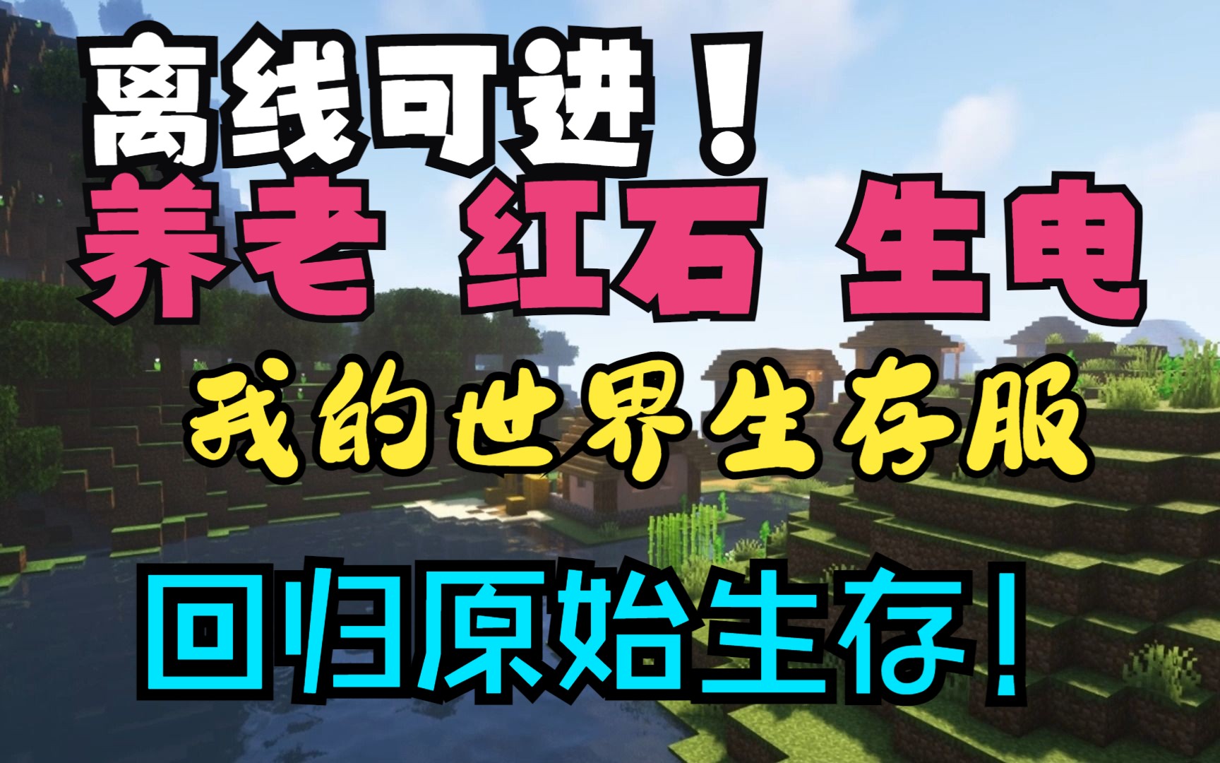 【MC生存服务器招新】高版本!好玩的养老生电红石生存服 离线可进