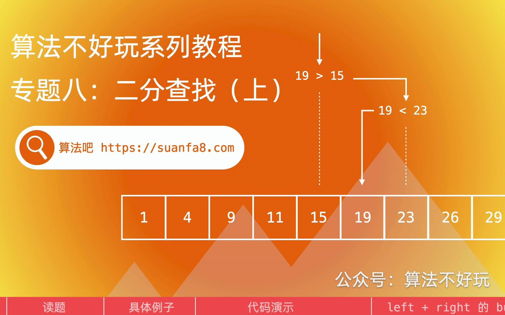 8-1 「二分查找」的基本思想