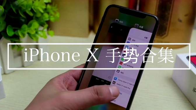iphone手势有什么用,教你13个X常用的手势操作,让你玩转苹果