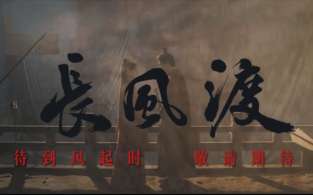 【长风渡 · 自制预告】电视剧和广播剧选角怎么都这么棒