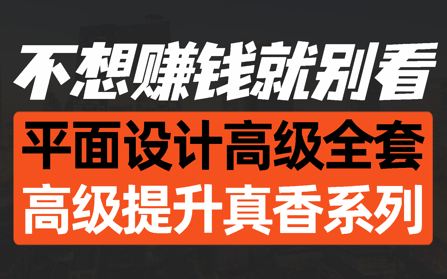 平面设计高级进阶教程 手把手带你入行 基础入门到高薪系列视频教程,...
