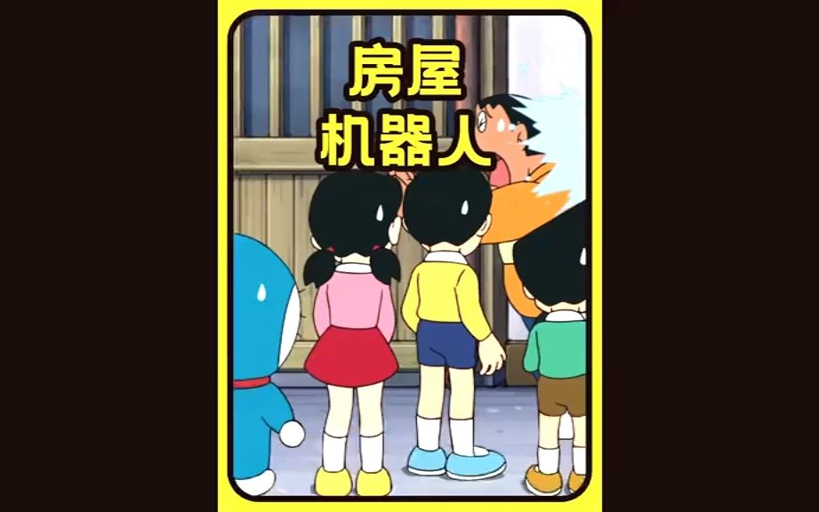 会自动开门 打扫 做饭的房子#动画 #哆啦a梦 #大雄 #童年经典动画片