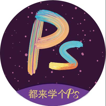 都来学个Ps 