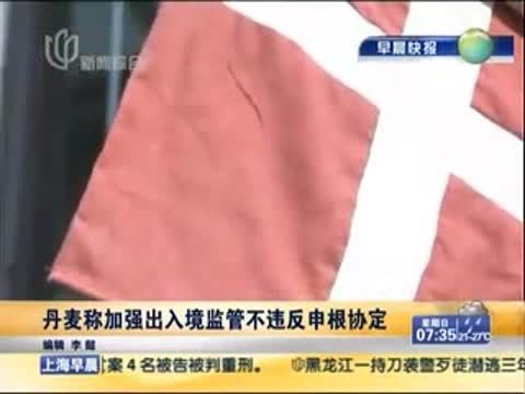 丹麦称加强入境监管不违反申根协定