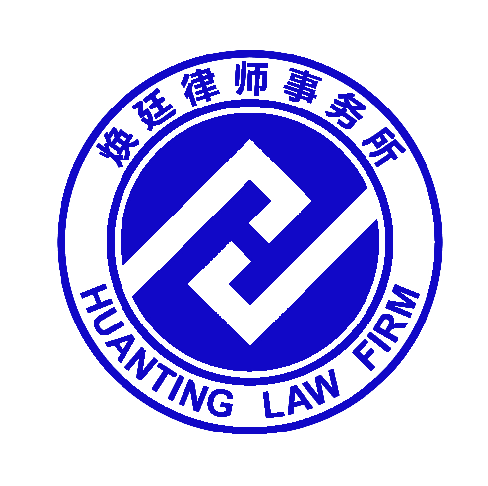 河南焕廷律师事务所 