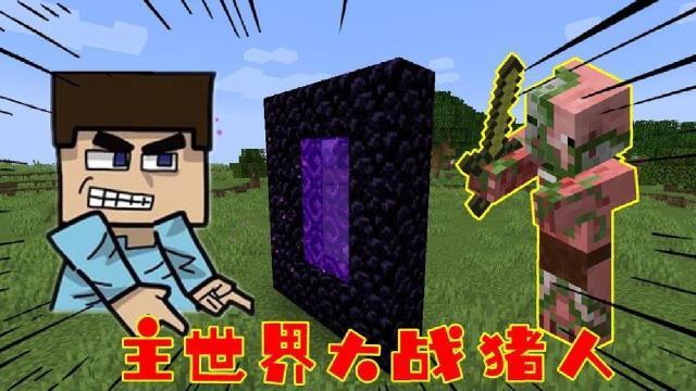 我的世界贝爷生存92:猪人从下界跑出来,钢铁麻花与它华山论剑