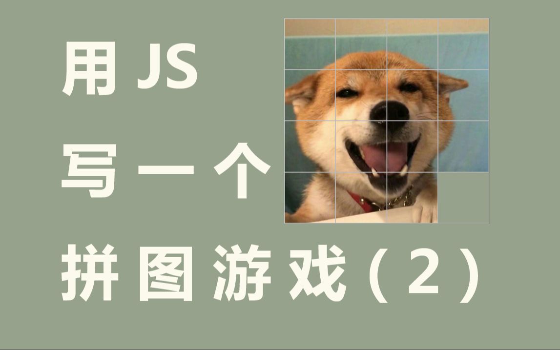 用JS写一个拼图游戏(2):展示代码