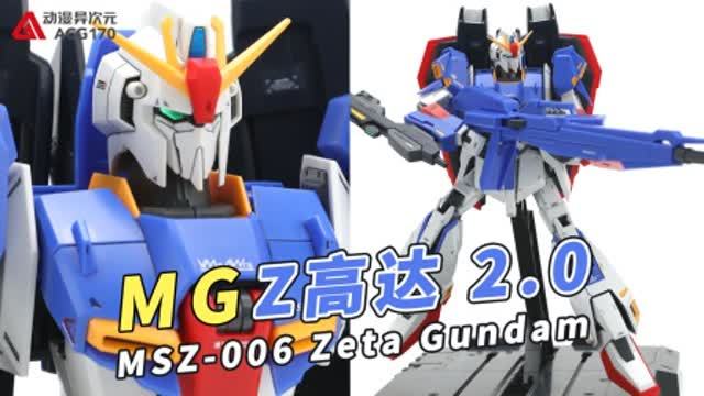 【模型速组】配有高能MEGA粒子炮的Z高达2.0!万代MG系
