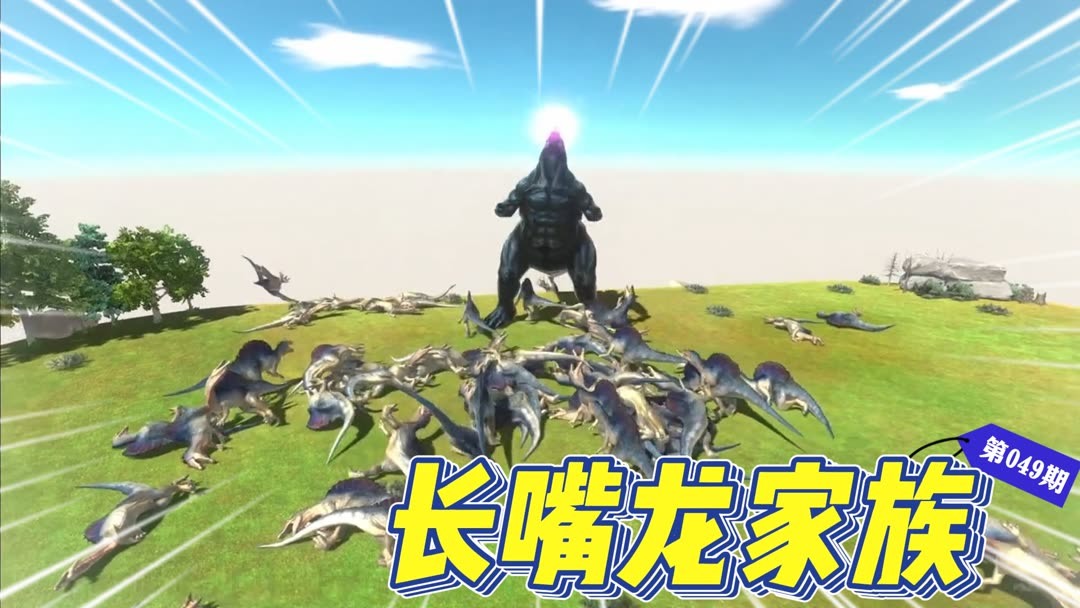 哥斯拉大战动物战争模拟器:看来恐龙们想赶紧解决掉哥斯拉呀!