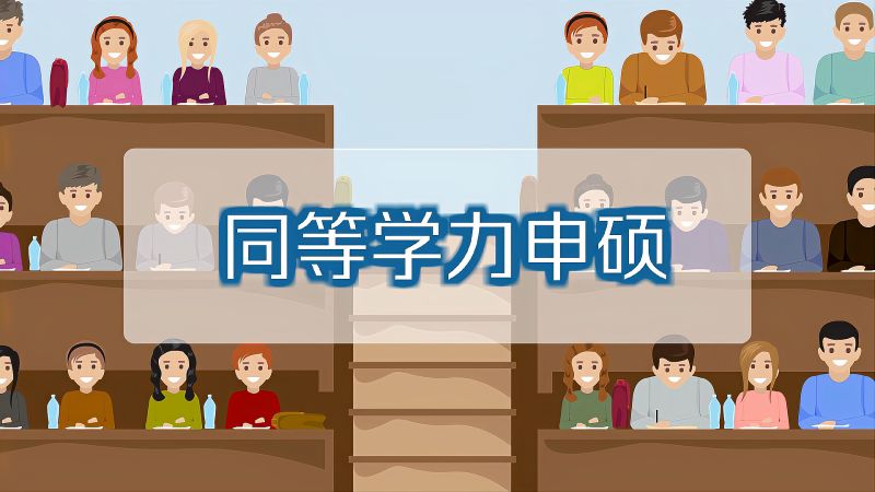 同等学力申硕:不脱产研究生工作学习两不误的最佳选择