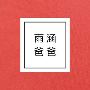 雨涵爸爸 