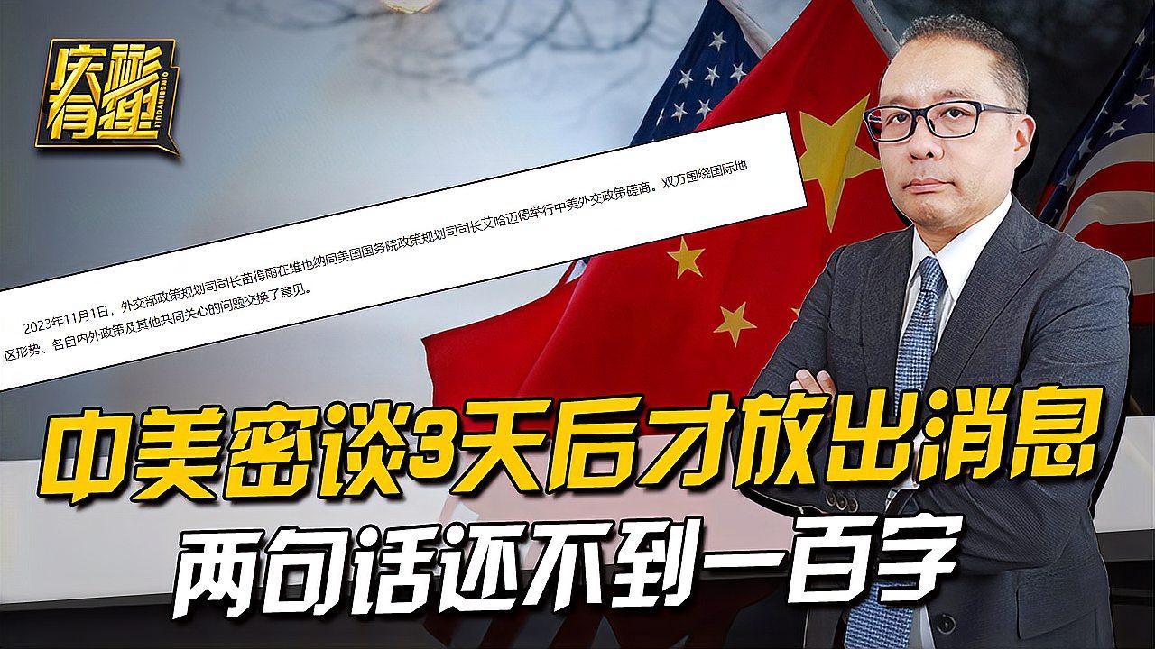 中美新一轮密谈,3天后才放出消息,两句话加起来不到一百字
