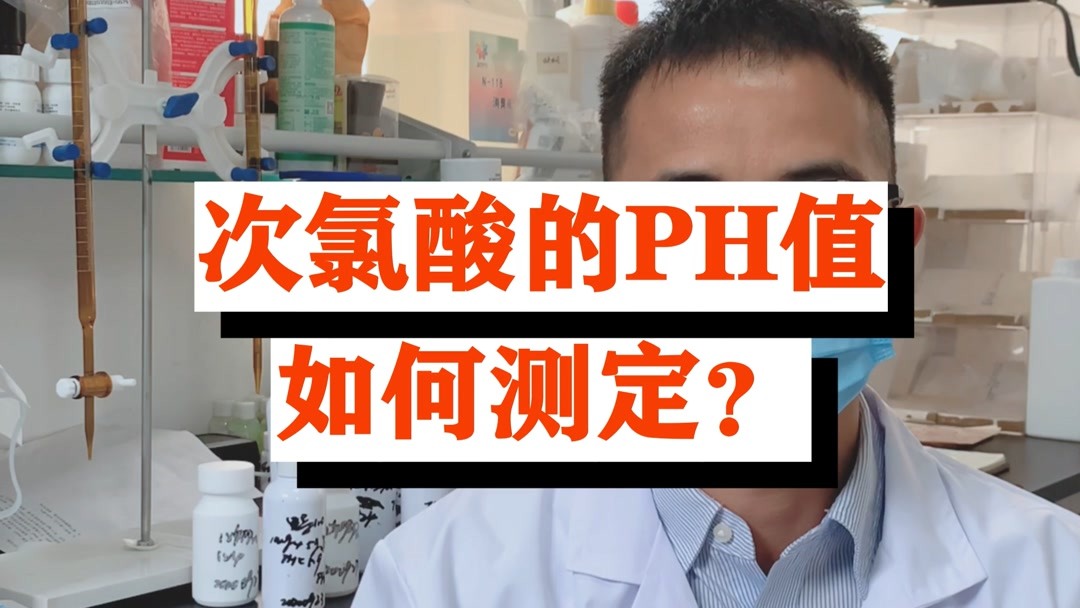 关于次氯酸PH值如何测定?