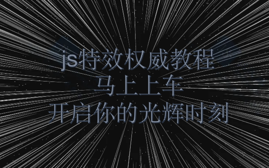 闪耀时刻,从js特效教程开始(包教包会)