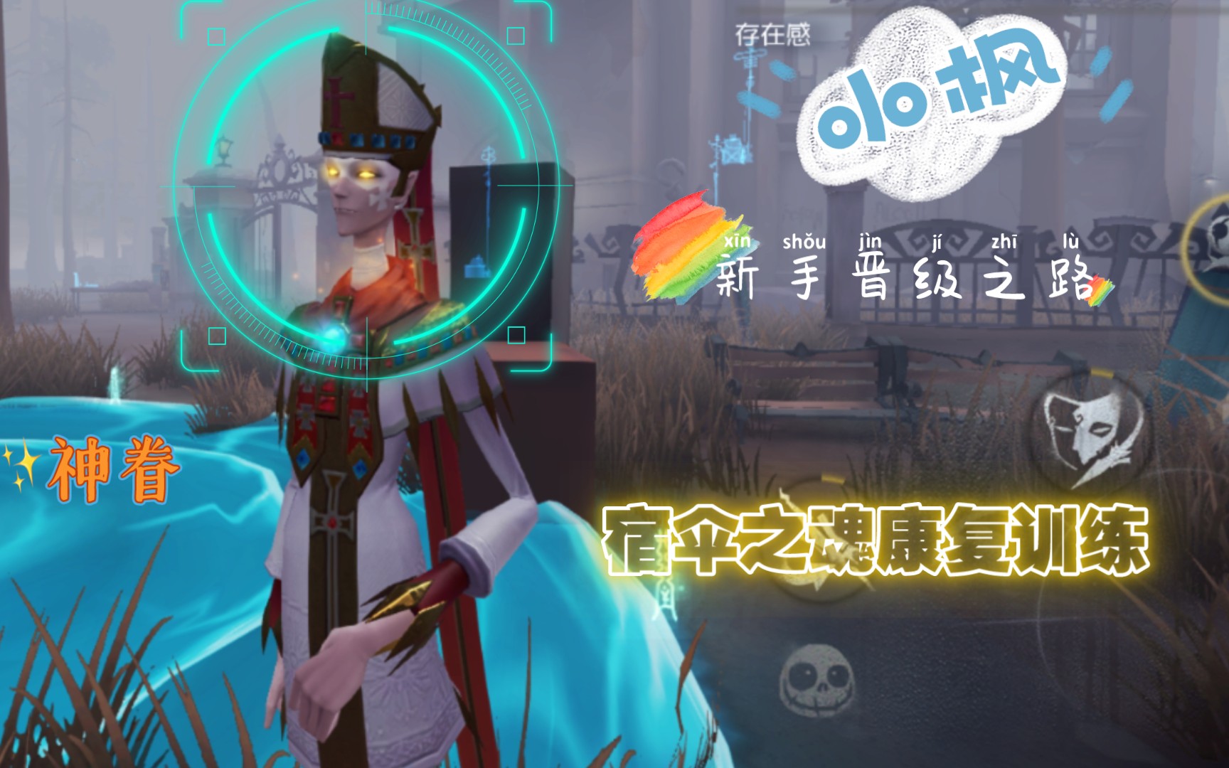 第五人格-宿伞之魂 实战演练(神眷)新手可学习