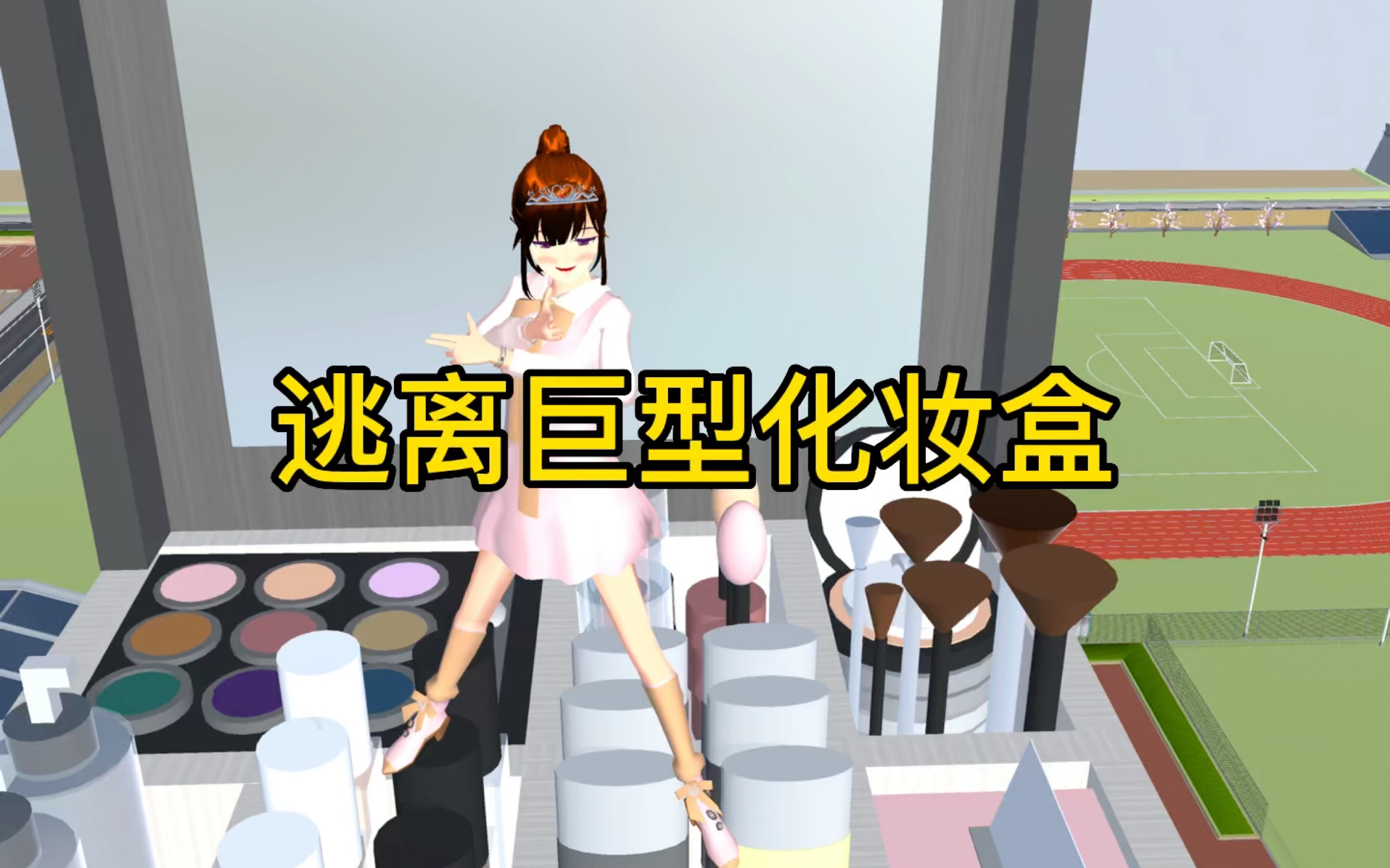 樱花校园模拟器:逃离巨型化妆盒