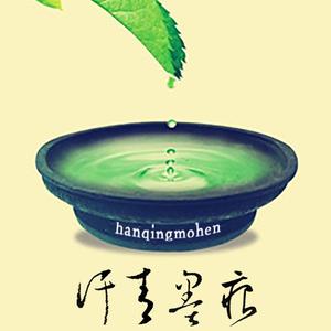 汗青墨痕 