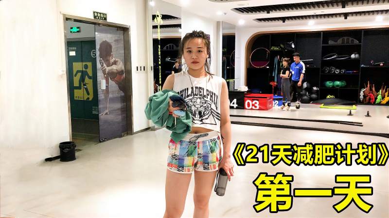 价值5千块的《21天减肥计划》第一天,差点把小姑娘累坏了!