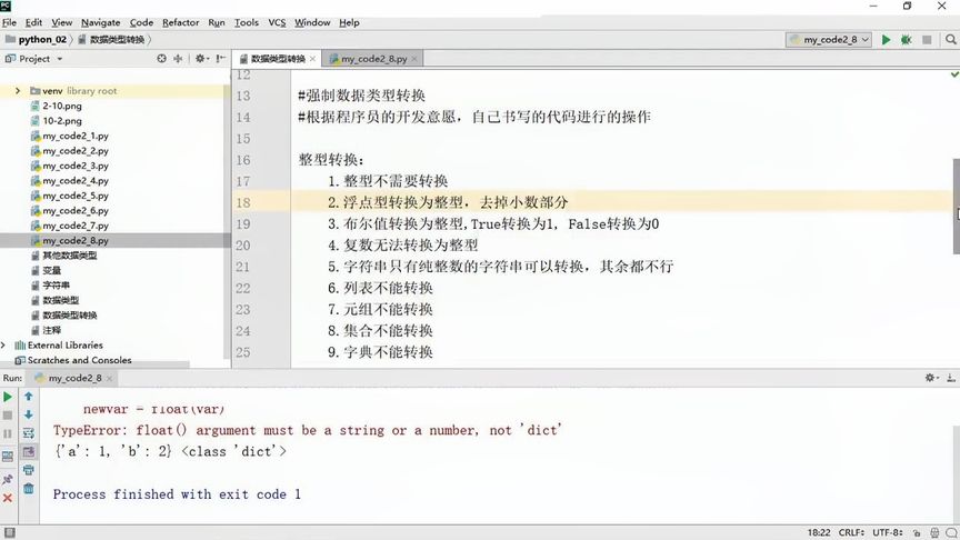 学习猿地 Python基础教程 详解数据类型6 数据类型转换2 融职教育