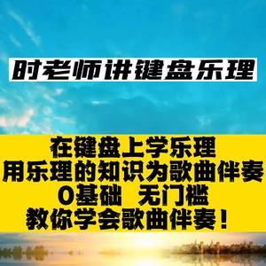 时老师讲键盘和声 
