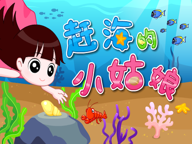 宝宝巴士儿歌 第191集 赶海的小姑娘